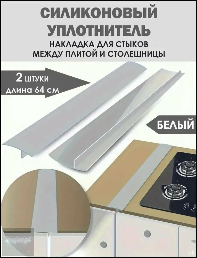 Силиконовый уплотнитель для зазора между плитой и столешницей. Уплотнитель резиновый для зазора, планка для щелей, стыков. Декоративная накладка на плиту , молдинг на столешницу. 2 штуки. Белый