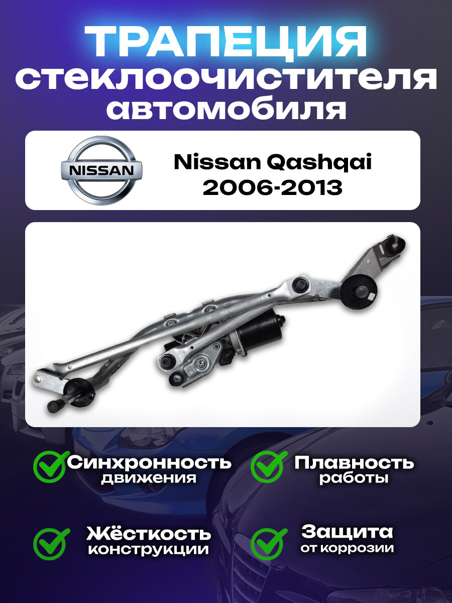 Трапеция стеклоочистителей (с моторчиком) Nissan Qashqai J10 2006-2013 / Двигатель дворников Ниссан Кашкай 1 поколение
