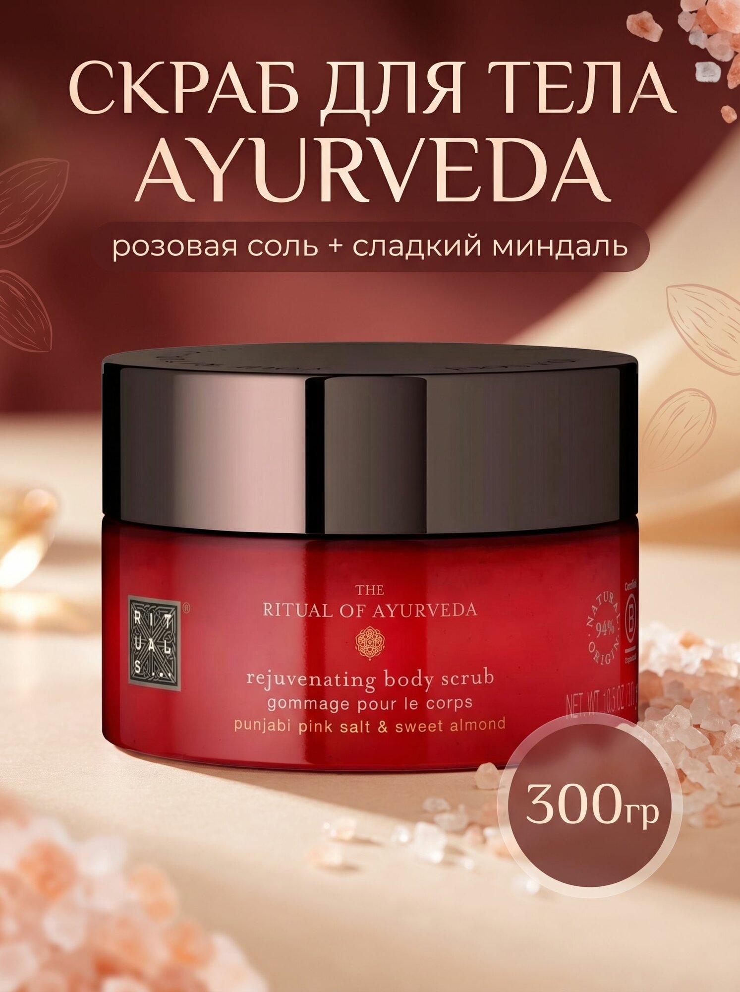 RITUALS. Соляной скраб для тела The Ritual Of Ayurveda Body Scrub, 300 г