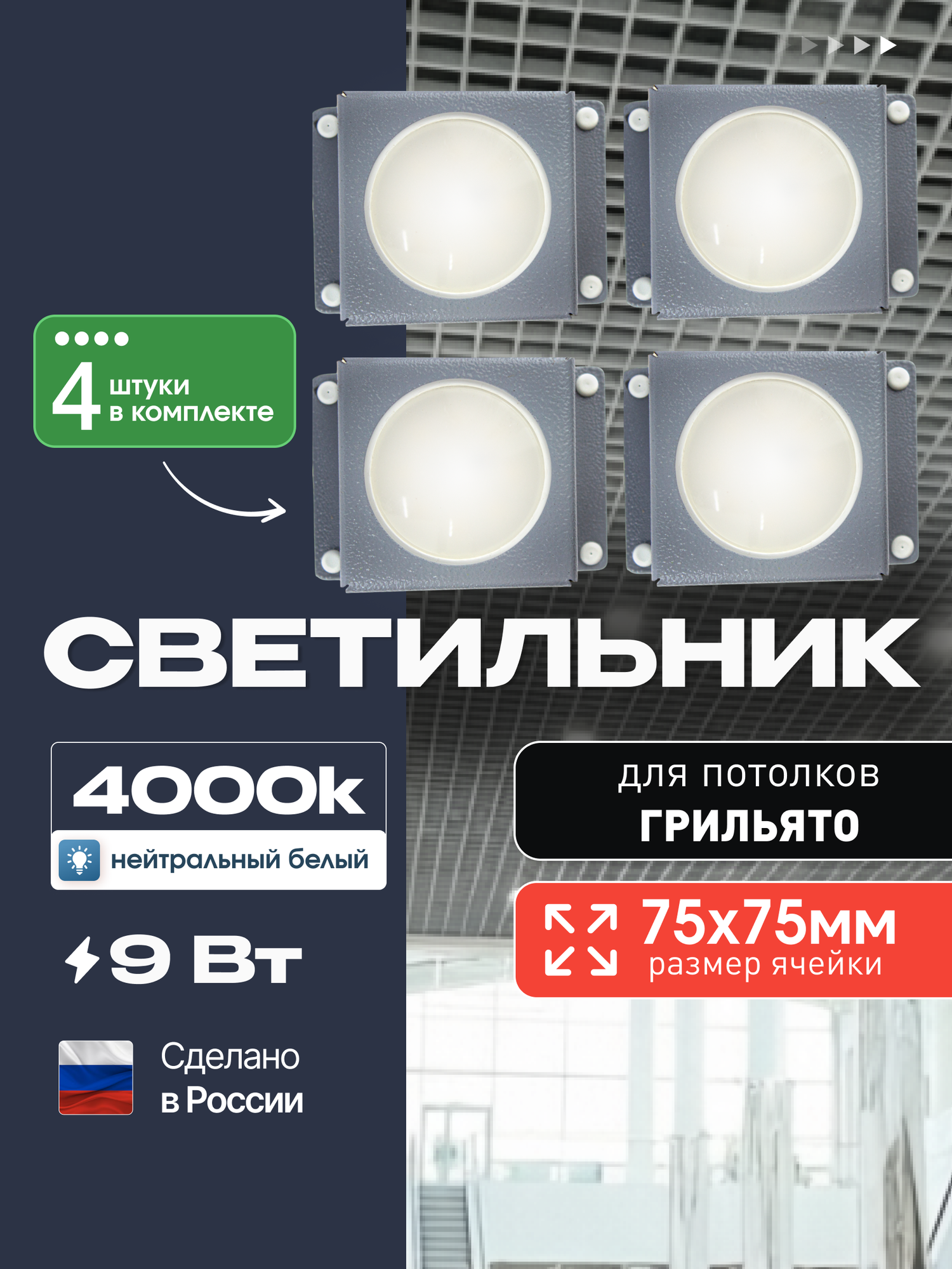 Светодиодный светильник Грильято, WOOLED, 75х75 мм, GU10, 9 Вт, 780 Лм, 4000 К, матовый, серый, 4 шт