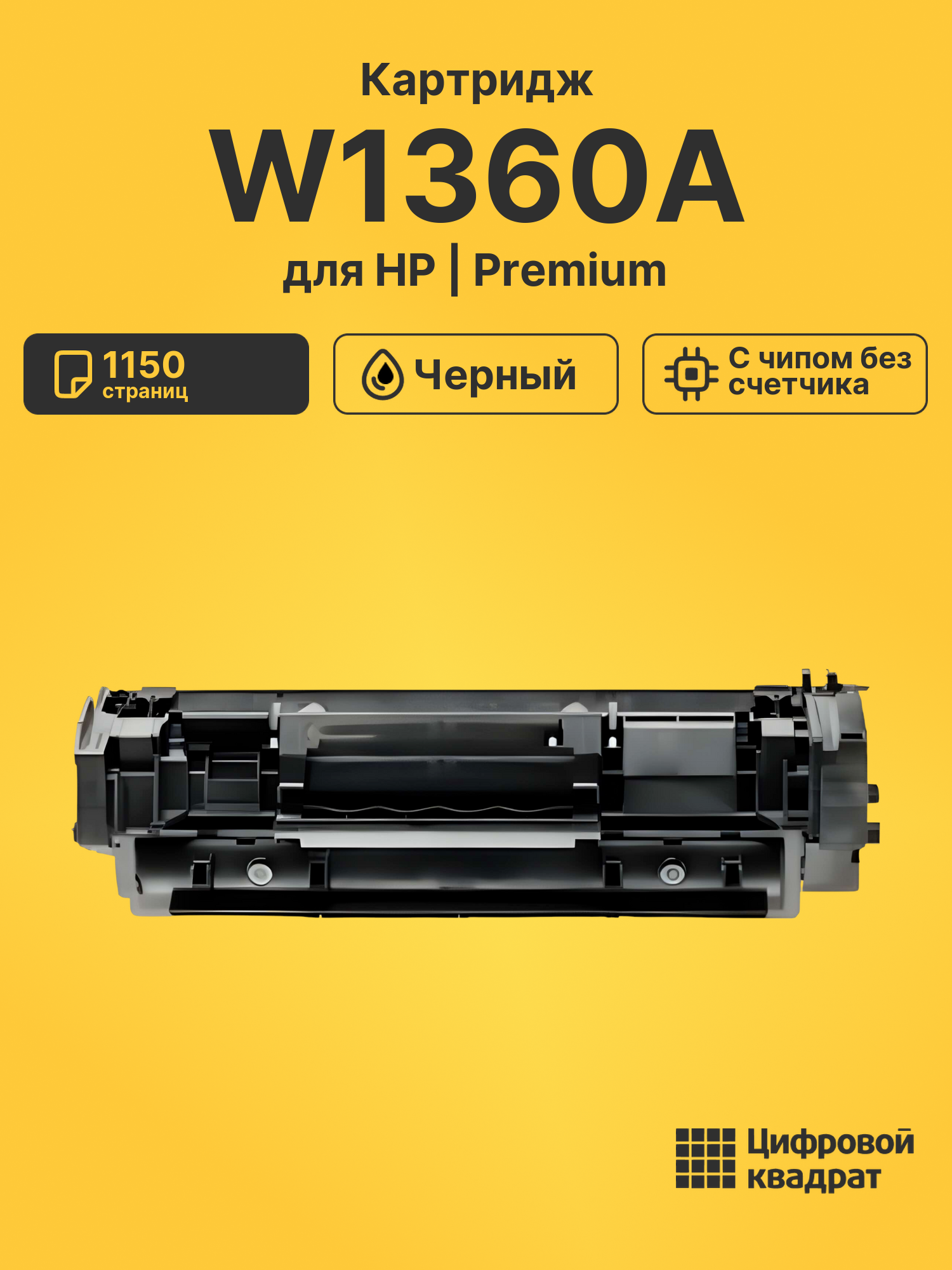 Картридж W1360A для принтеров HP LJ M211 D, LJ M236D черный c чипом без счетчика