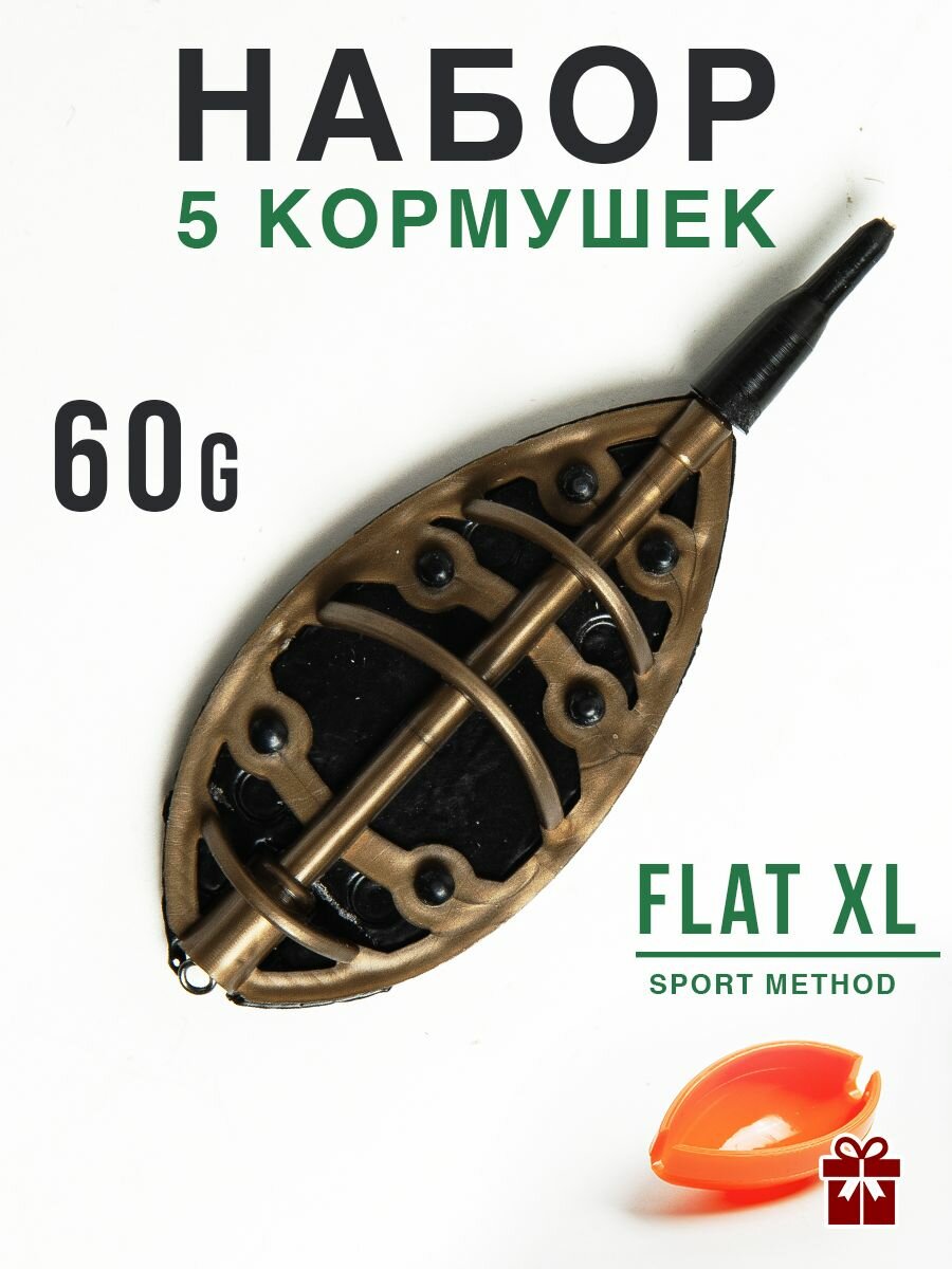 Кормушка для рыбалки фидерная, Флэт Метод XL 60гр, 5 шт.