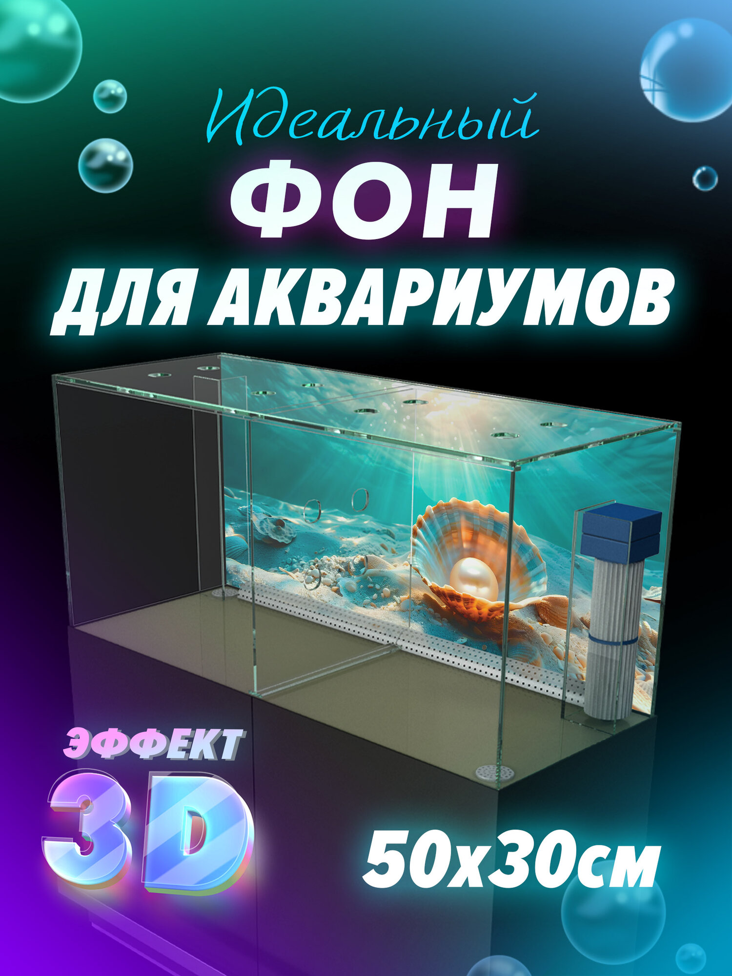 Фон для аквариума "Жемчужина", влагозащитный, 30x50см, безопасный, пленка. Эффект 3D