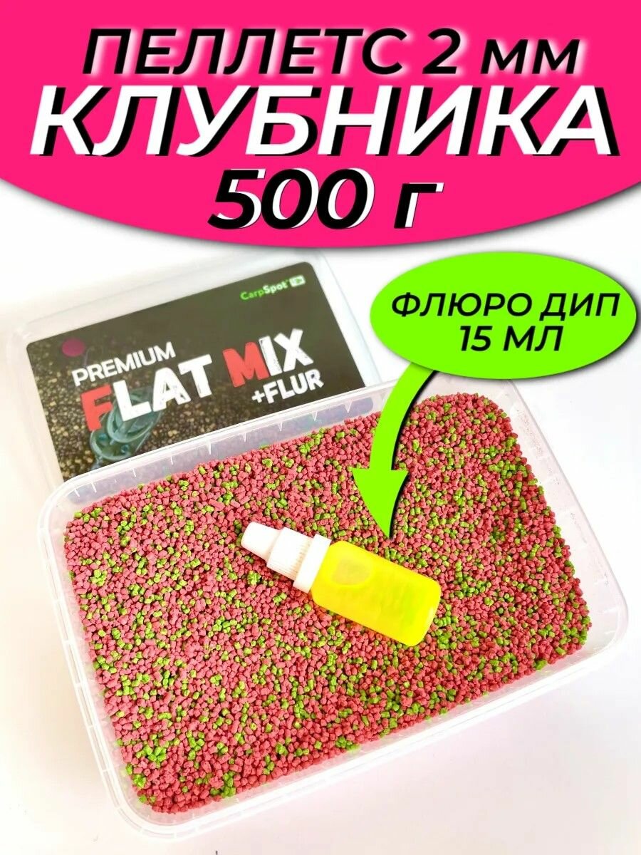 Флэт фидер Пеллетс 2мм рыболовный 500 г Клубника и Флюро Дип