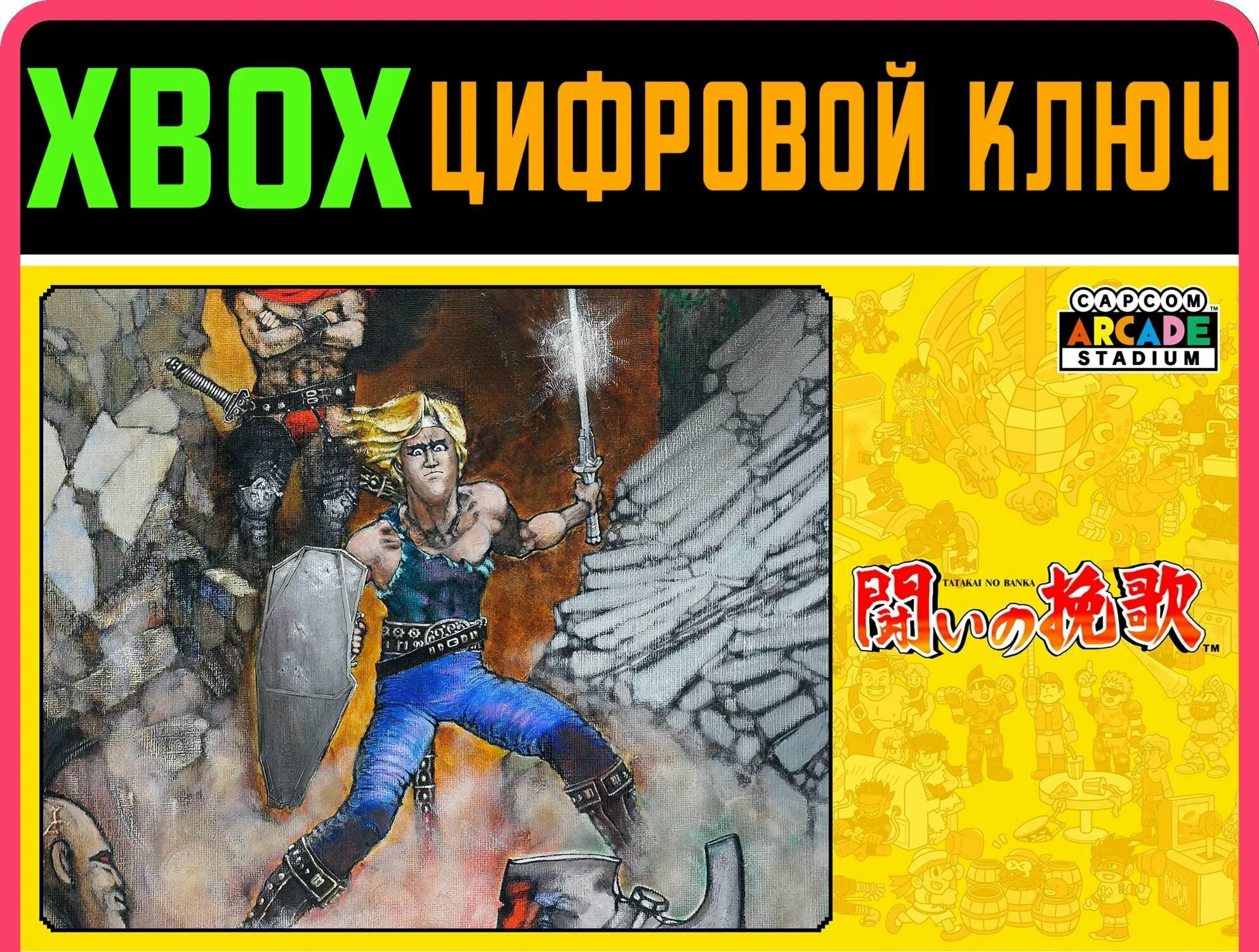 CAPCOM ARCADE STADIUM: TATAKAI NO BANKA XBOX КОД | Работает на ваш акк | Игра навсегда | Быстрая доставка