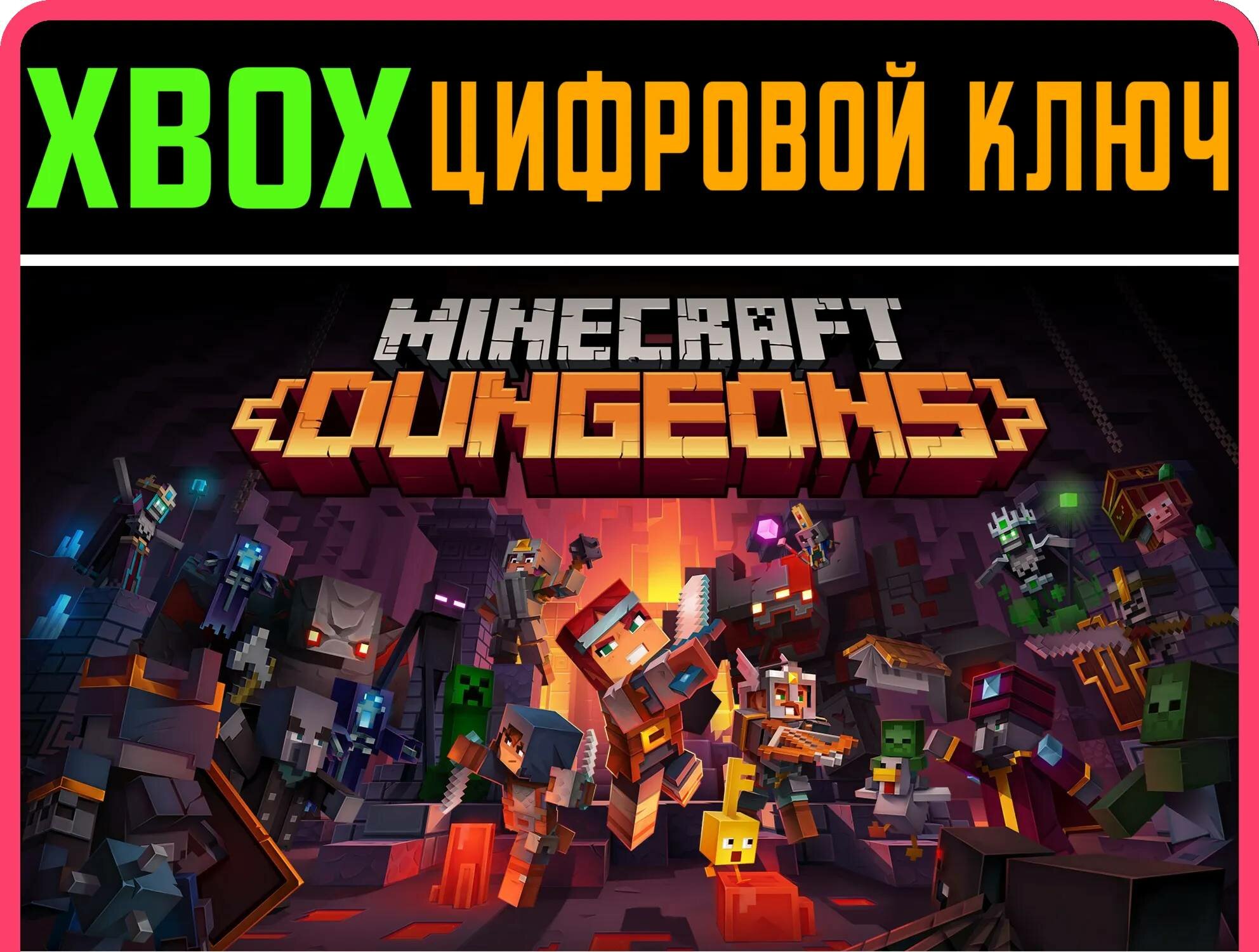 MINECRAFT DUNGEONS XBOX ONE/X|S ключ | Работает на ваш акк | Игра навсегда | Быстрая доставка