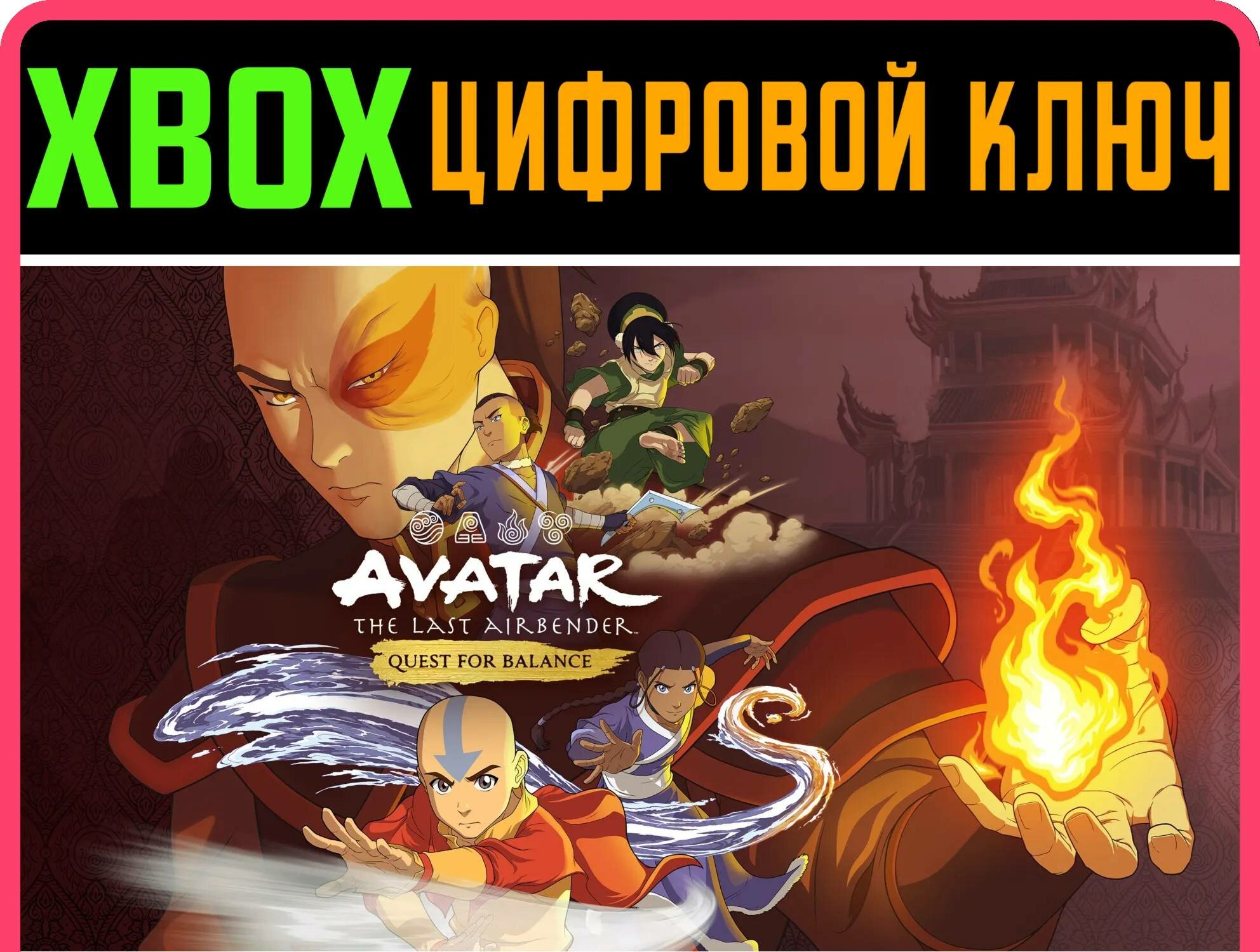 AVATAR THE LAST AIRBENDER: QUEST FOR BALANCE XBOX | Работает на ваш акк | Игра навсегда | Быстрая доставка