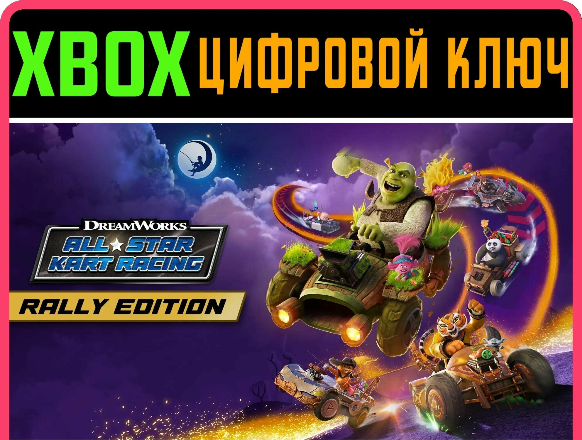 DREAMWORKS ALL-STAR KART RACING RALLY EDITION XBOX КОД | Работает на ваш акк | Игра навсегда | Быстрая доставка
