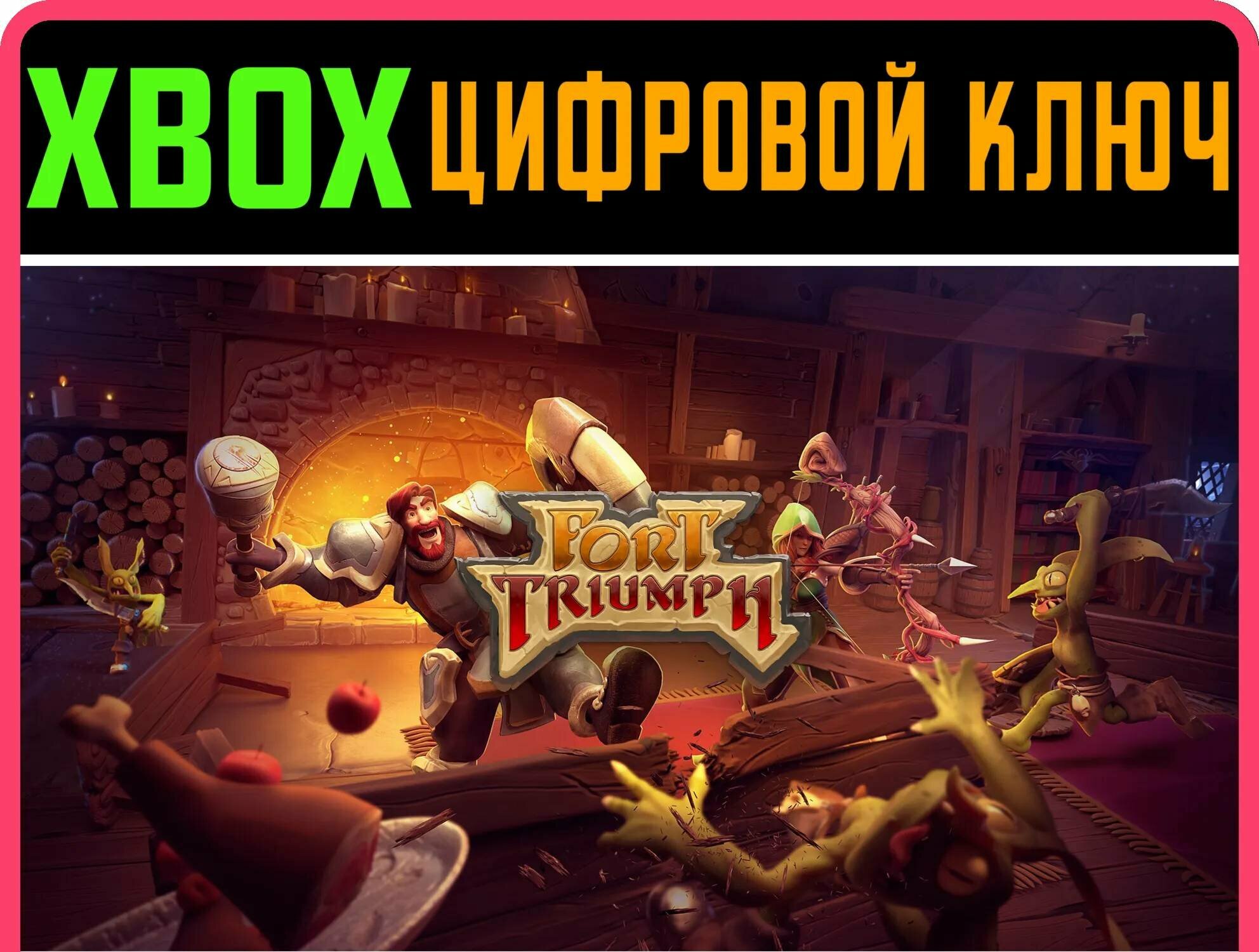 FORT TRIUMPH XBOX ONE/X|S ключ | Работает на ваш акк | Игра навсегда | Быстрая доставка