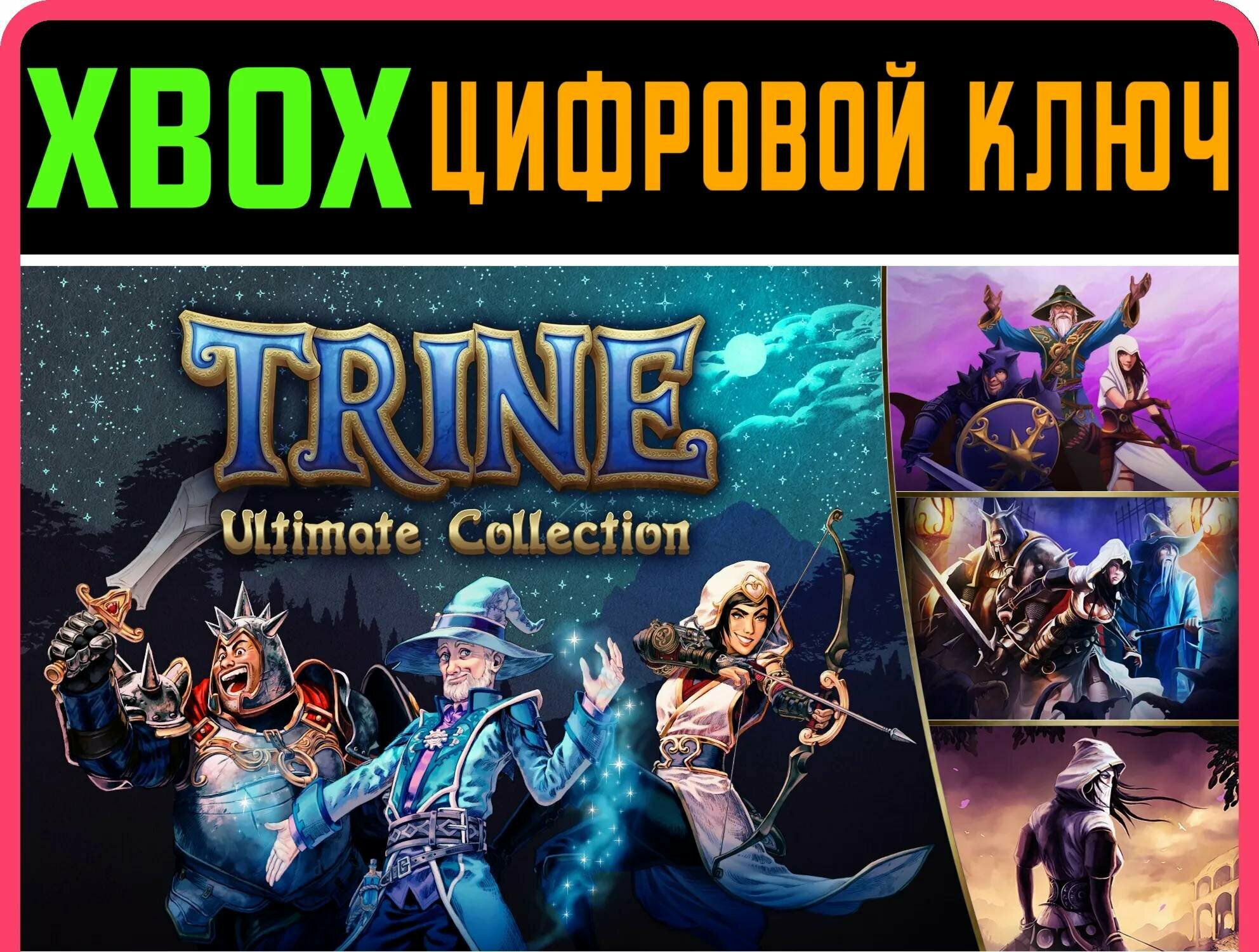 TRINE: ULTIMATE COLLECTION XBOX ONE/X|S ключ | Работает на ваш акк | Игра навсегда | Быстрая доставка