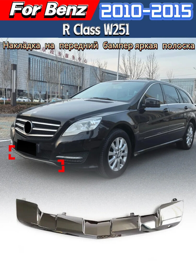 Накладка на передний бампер для Mercedes Benz R Class W251 2010-2015, хром серебристый, ABS, яркая полоска деталь