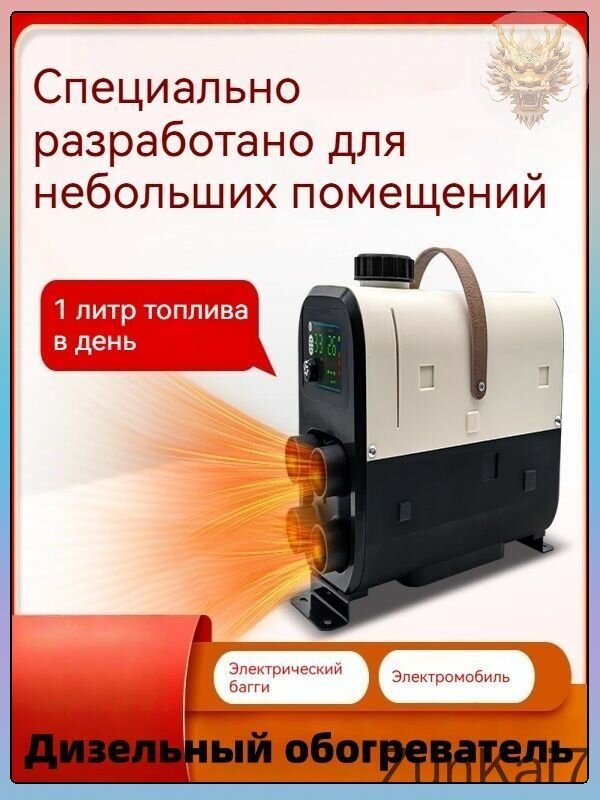 Дизельный парковочный обогреватель 12/24 В 2000 Вт для электрокара, фургона, кабины грузовика — с пультом и ручкой