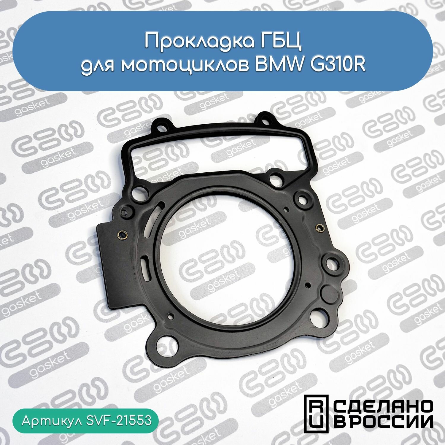 Прокладка ГБЦ для мотоциклов BMW G310R