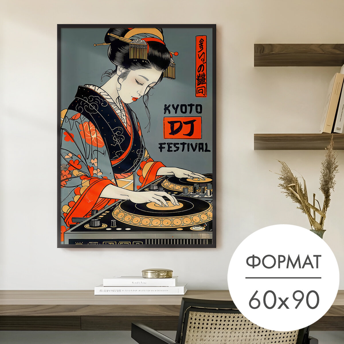 Постер "Гейша за винилом" 60x90 без рамки на стену для интерьера