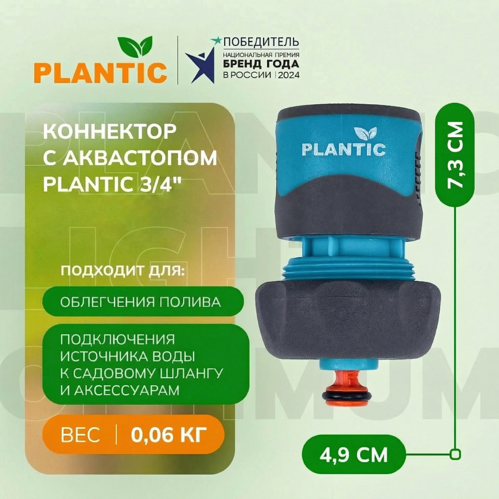 Коннектор с аквастопом Plantic 3/4", 39368-01, быстроразъемный