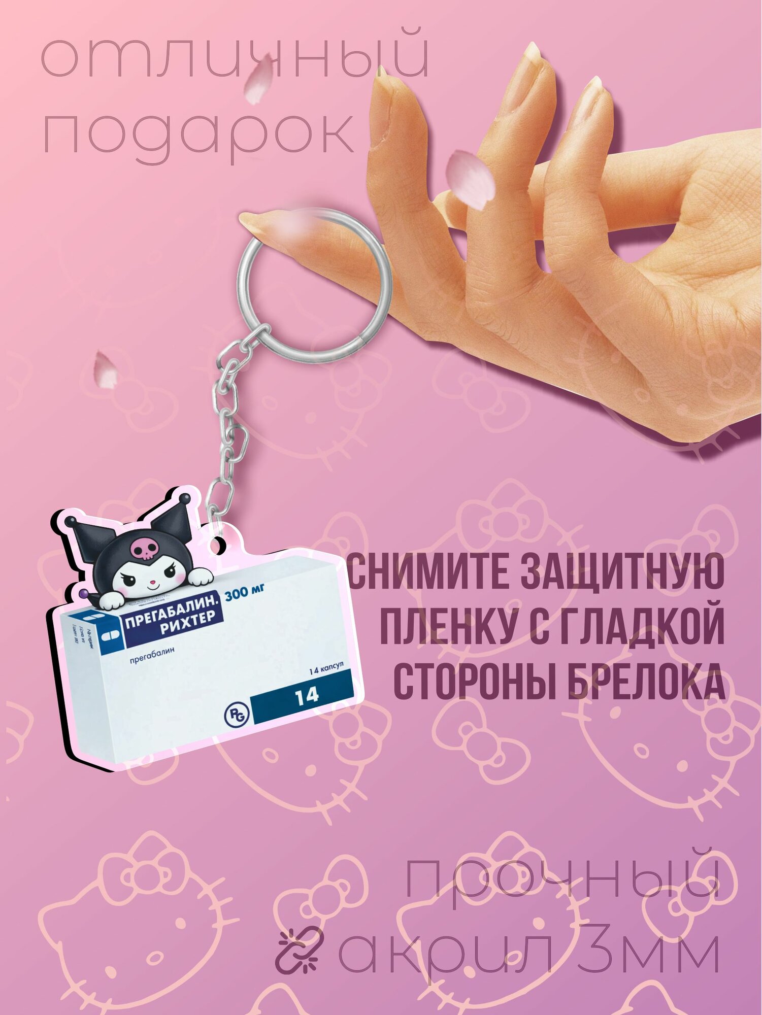 Брелок Sticker Joy, белый — фото 1