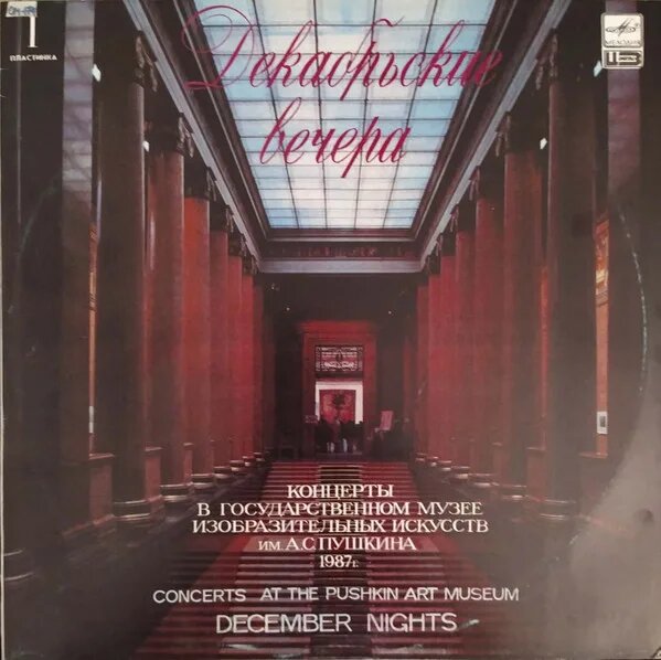 Камерный оркестр Московской государственной консерватории - Кантата BWV 201. Декабрьские вечера. 1987 год. Пластинка I EX