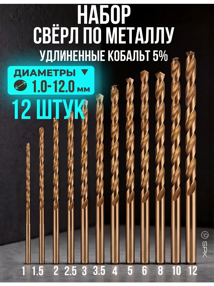 Набор сверл по металлу SPK, удлиненные, кобальтовые 5%, твердосплавные, 12 шт, 1-12 мм