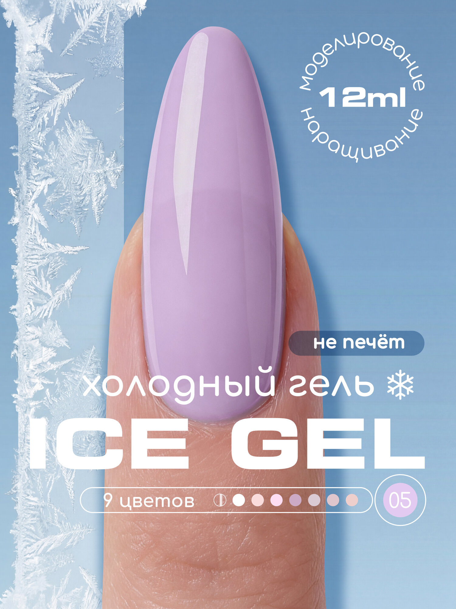 I am Гель холодный для наращивания и моделирования ногтей, Ice Gel, 05 сиреневый, 12мл