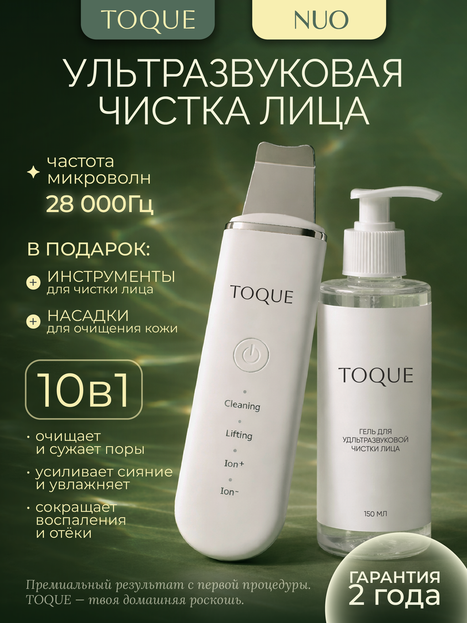 Аппарат ультразвуковой чистки лица TOQUE с гелем, от черных точек на лице