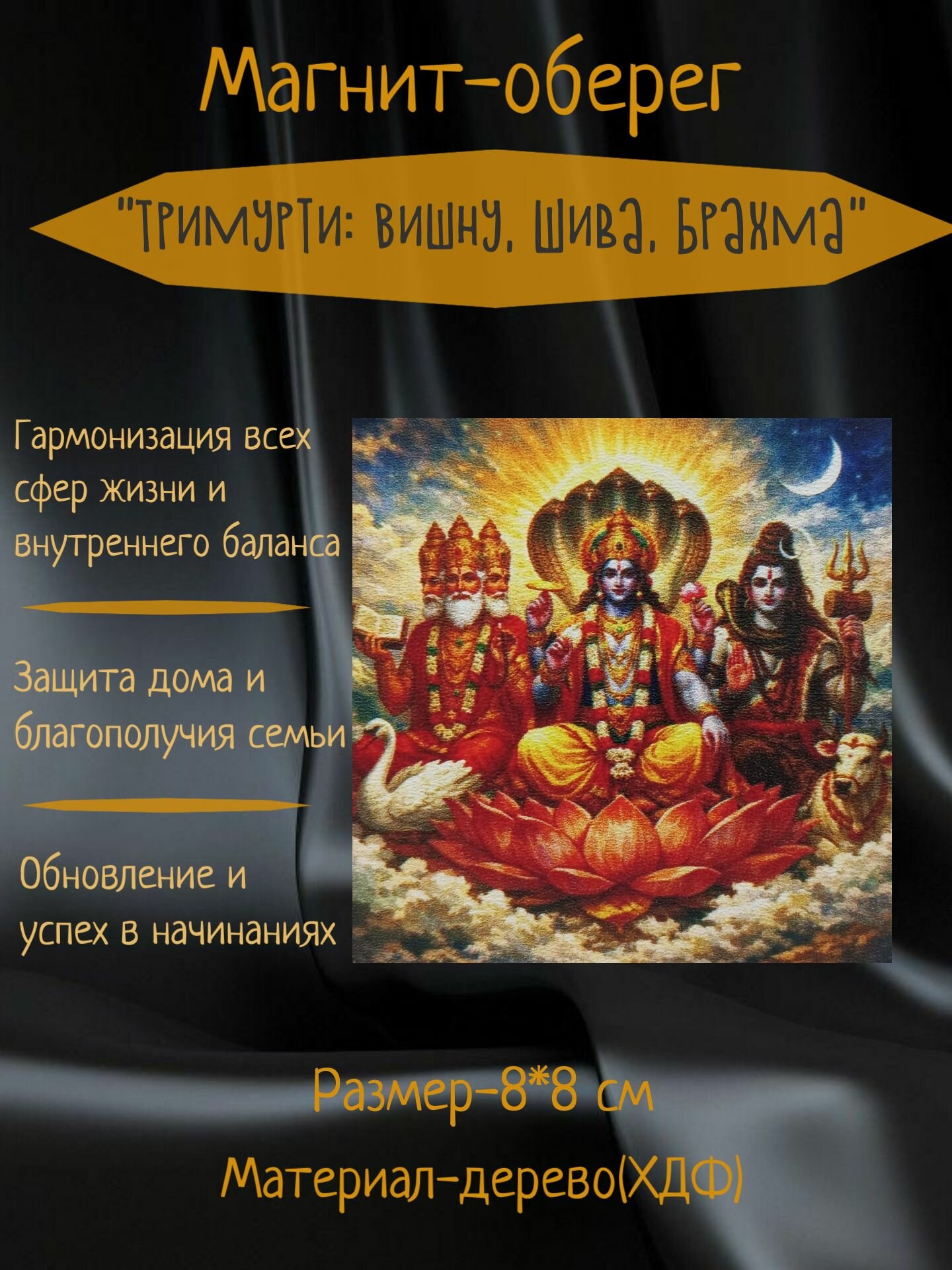 Брахма, Шива, Вишну, магнит-оберег на металлическую поверхность