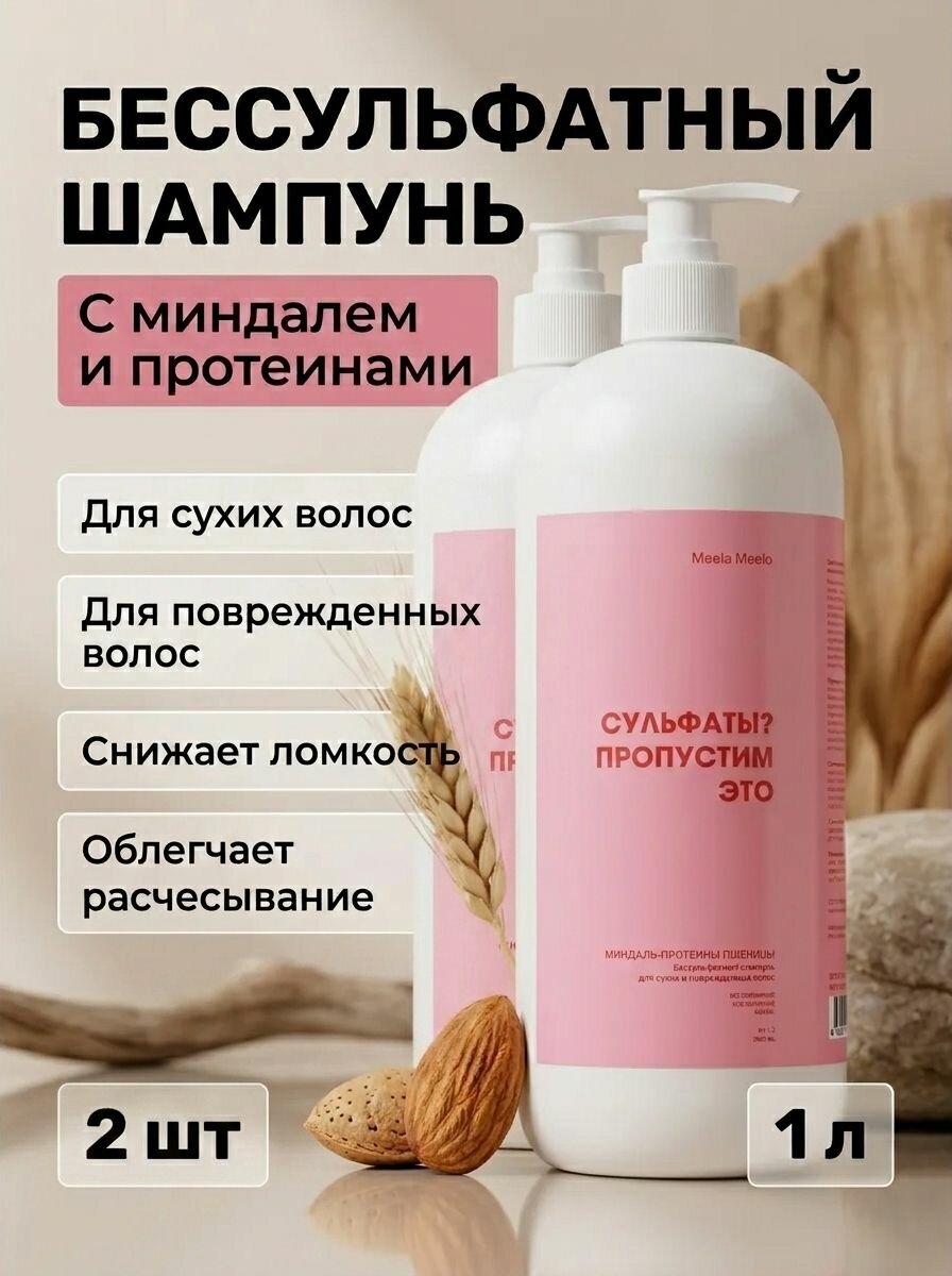 Шампунь для сухих и поврежденных волос "Миндаль-Протеины пшеницы" бессульфатный, шелковистость и упругость, 1000 мл 2 шт