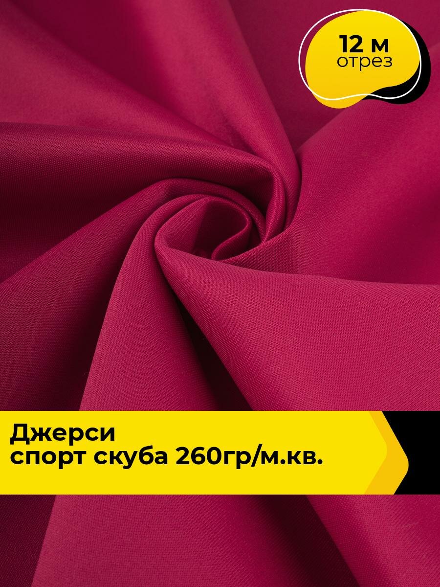 Ткань трикотаж для шитья спортивных костюмов Джерси Спорт Скуба 260гр/м. кв, 12 м*150 см, цвет фуксия