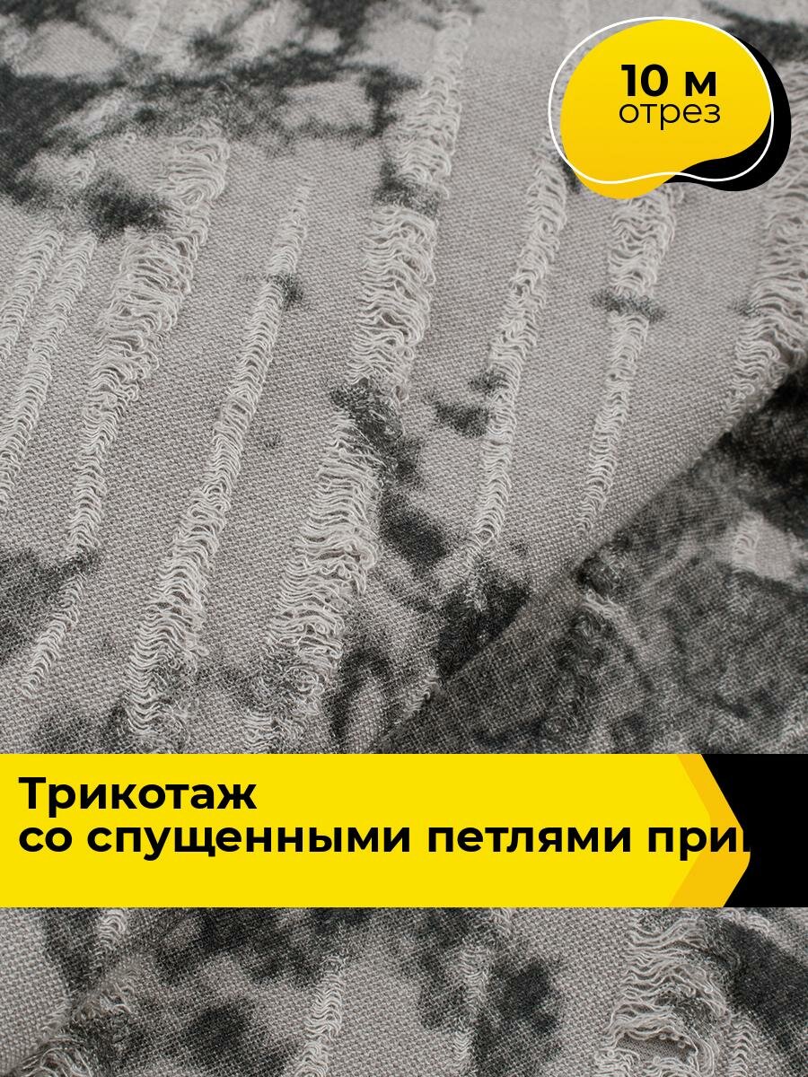 Ткань Трикотаж со спущенными петлями принт для шитья одежды и рукоделия, отрез 10 м*150 см, цвет мультиколор