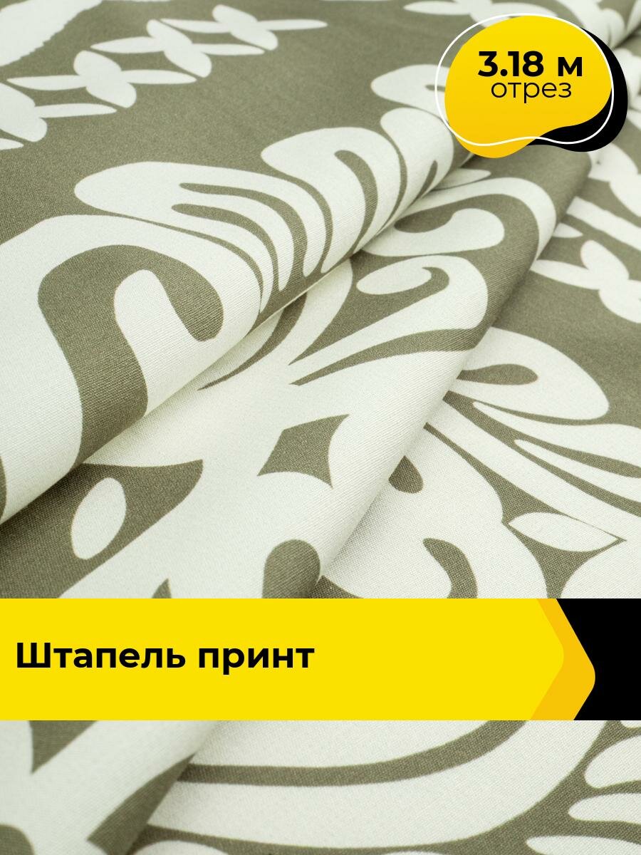 Ткань Штапель принт для шитья и рукоделия, отрез 3.18 м*145 см, цвет мультиколор