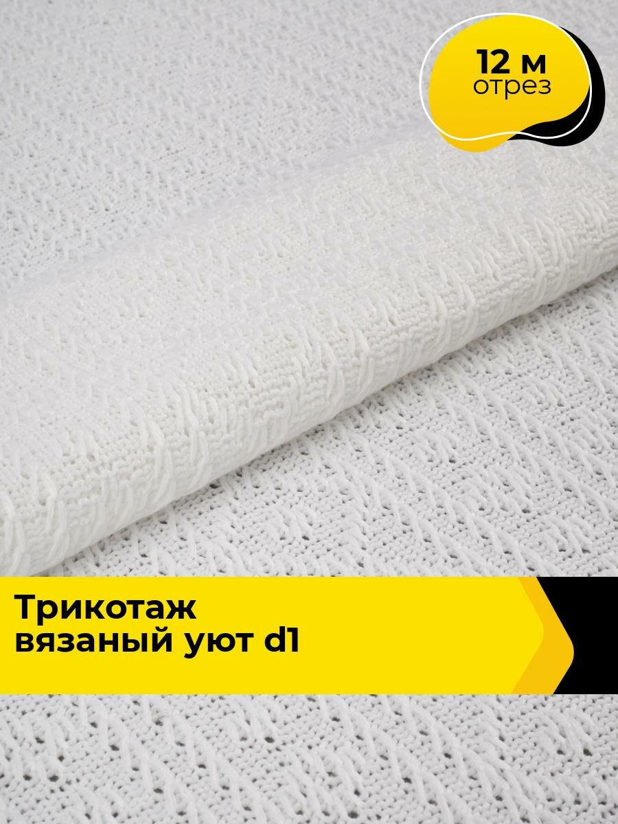Ткань Трикотаж вязаный "Уют" D1 для шитья одежды и рукоделия, отрез 12 м*155 см, цвет молочный