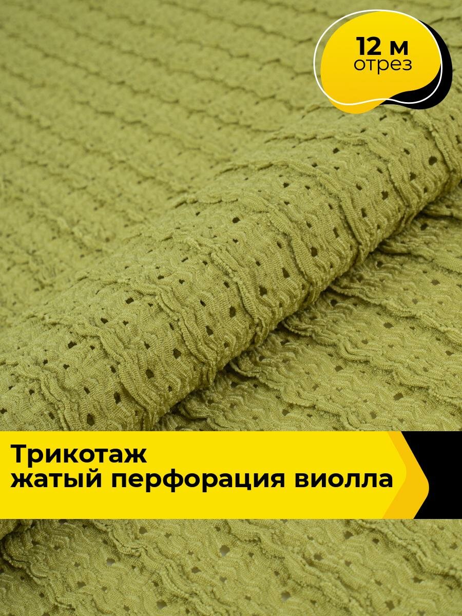 Ткань для шитья и рукоделия Трикотаж жатый перфорация "Виолла", отрез 12 м * 150 см, цвет зеленый