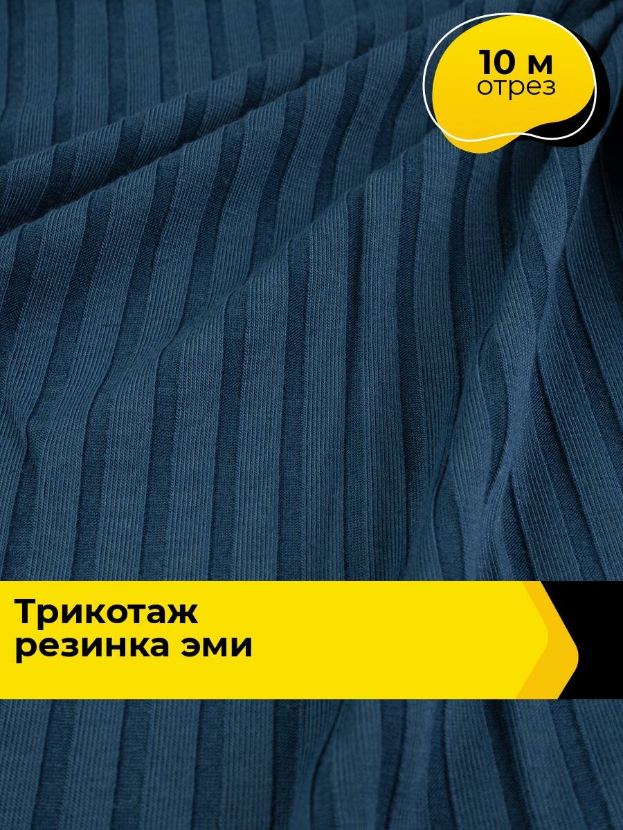 Ткань трикотаж лапша в рубчик для шитья и рукоделия, отрез 10 м*150 см, цвет синий