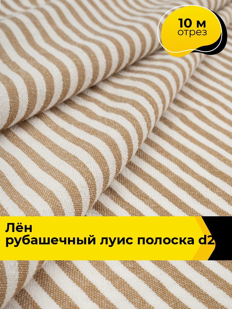 Ткань для шитья и рукоделия "Лён" рубашечный "Луис" полоска D2, отрез 10 м * 150 см, цвет мультиколор