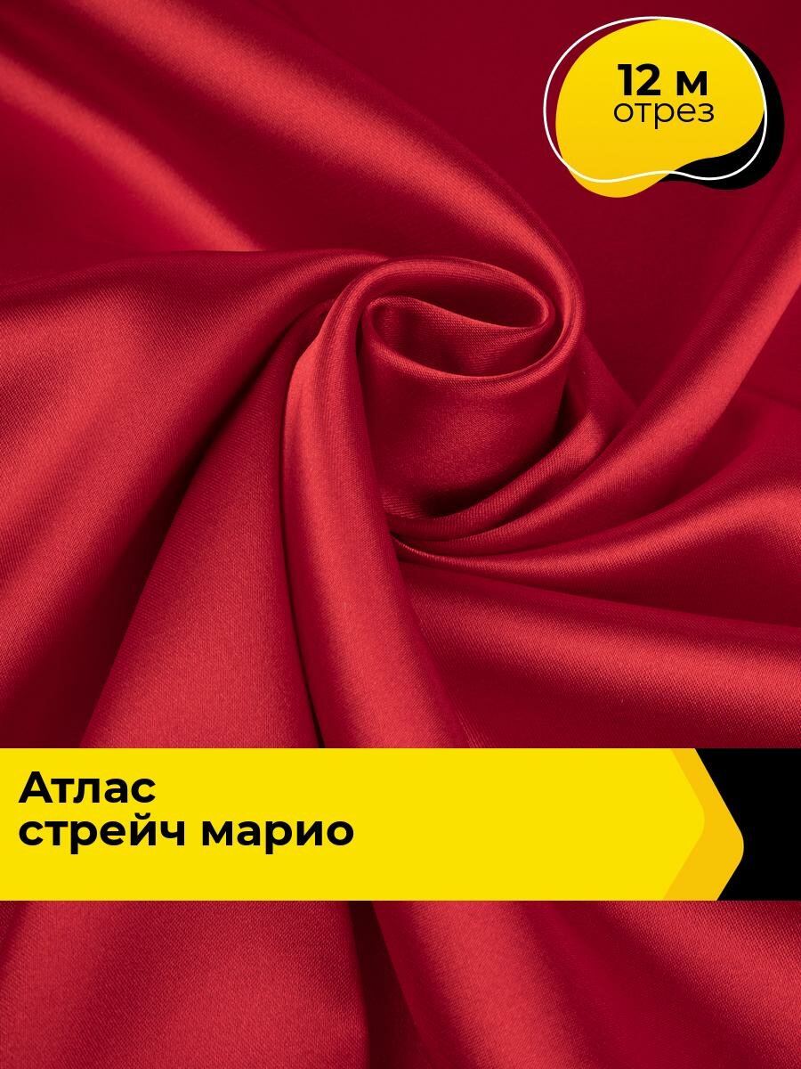 Ткань для шитья и рукоделия Атлас стрейч "Марио", отрез 12 м*150 см, цвет красный