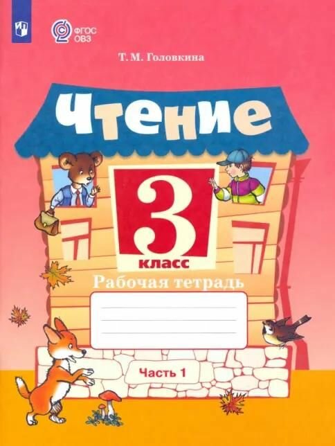 Учебное пособие Просвещение Чтение 3 класс. Коррекционная школа, часть 1, 2026 г , Головкина Т. М. (40-0675-01)