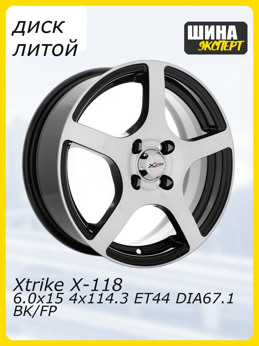 Диск литой X'trike X-118 6,0\R15 4*114,3 ET44 d67,1 BK/FP [28140] Fb max 555 kg легкосплавный