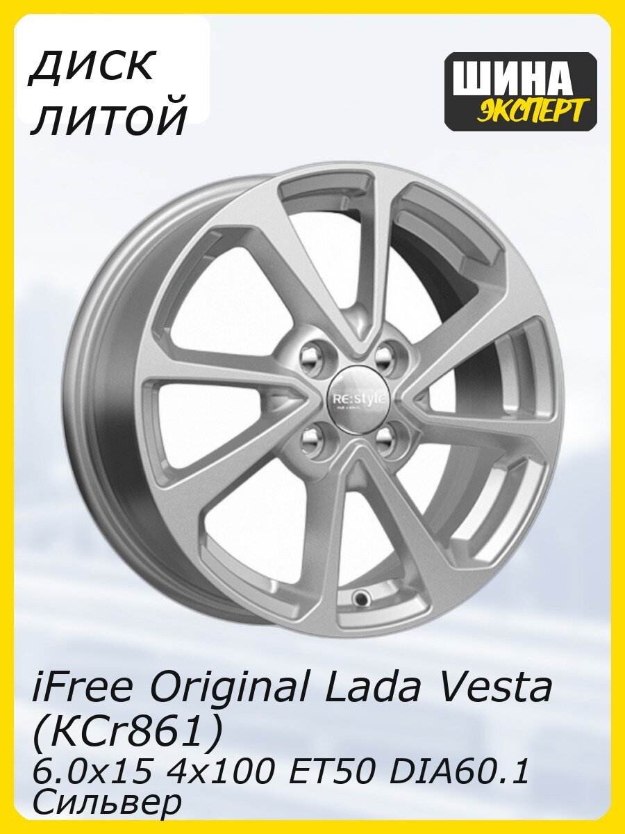 Диск литой iFree Original Lada Vesta (КС861) 6,0\R15 4*100 ET50 d60,1 Сильвер [74170] Fb max 450 kg