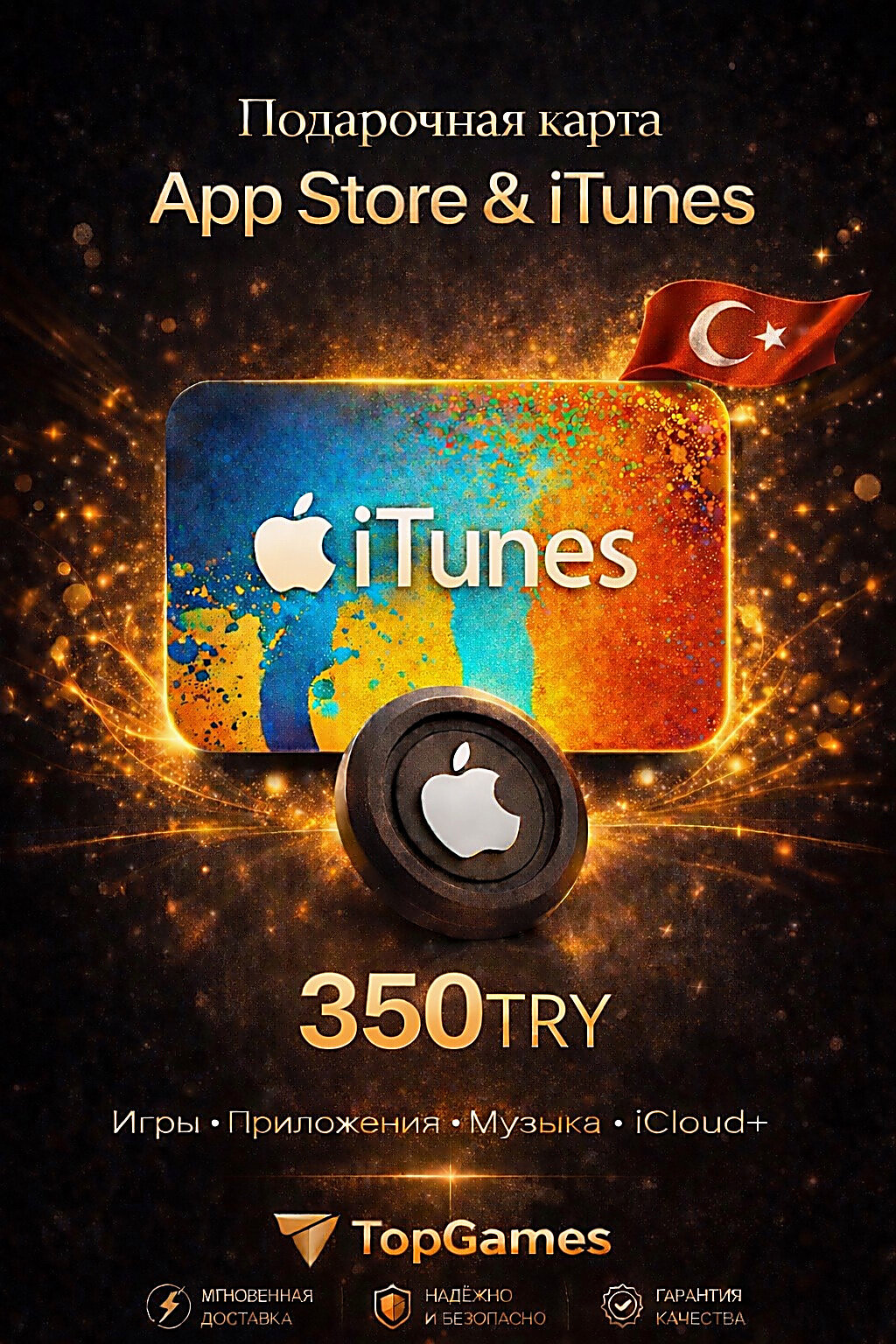Подарочная карта Apple 350 TRY | Турция, для игр, пополнение счёта App Store и iTunes