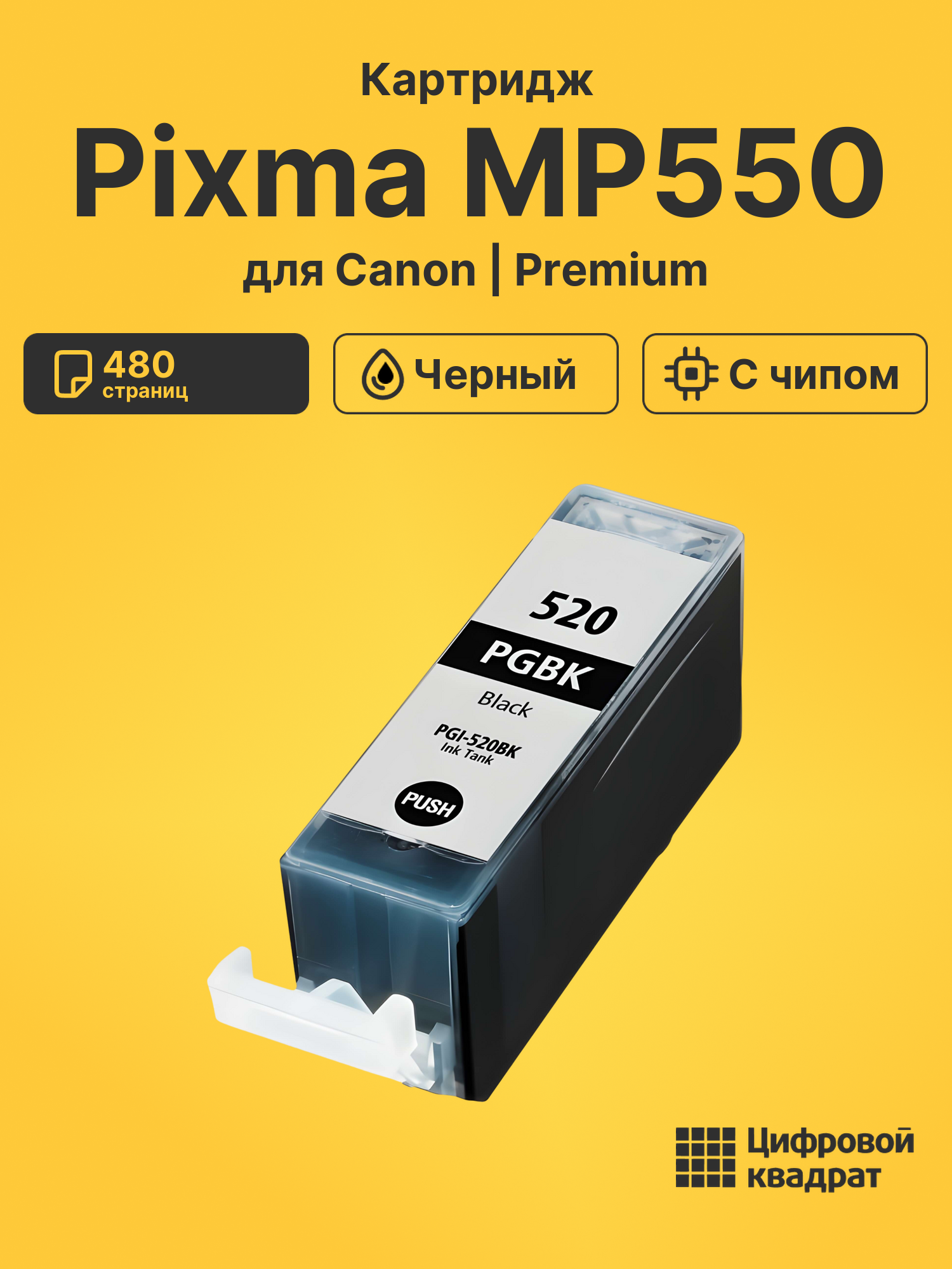 Картридж для Canon Pixma MP550 (PGI-520BK) с чипом 480 страниц