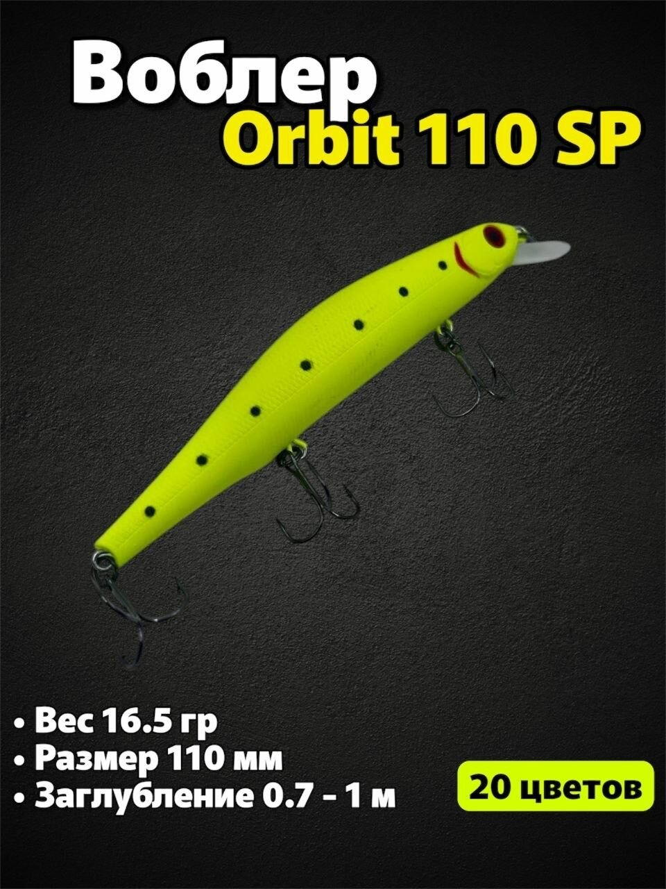 Воблер Zipbaits Orbit 110 SP 110mm/16.5g/0.8-1.0m # 19