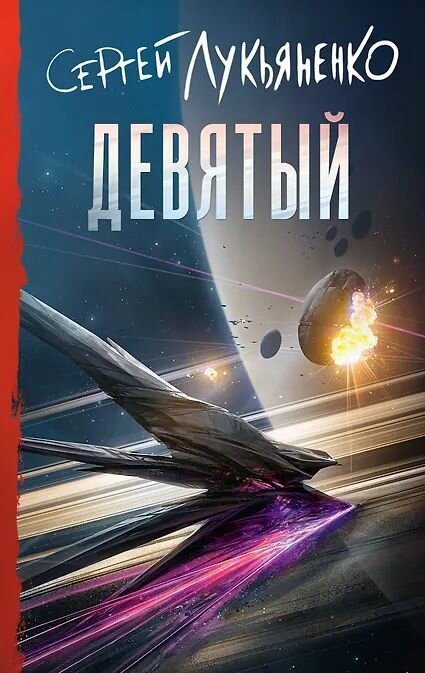 Сергей Лукьяненко: Сергей Лукьяненко: Девятый Издательство АСТ
