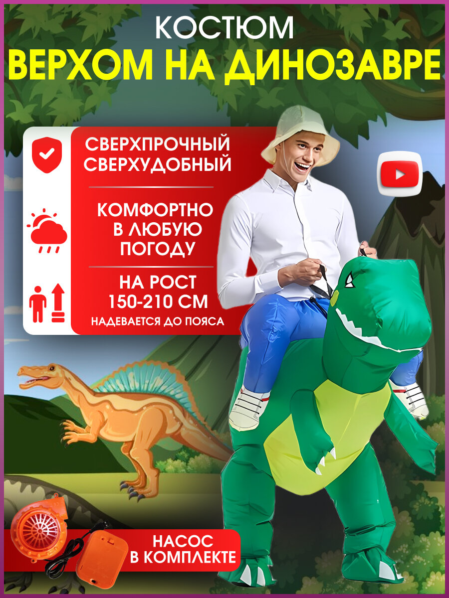 Надувной костюм верхом на динозавре TAYMLUX, для аниматоров карнавальный, ростовой, взрослый, в комплекте насос