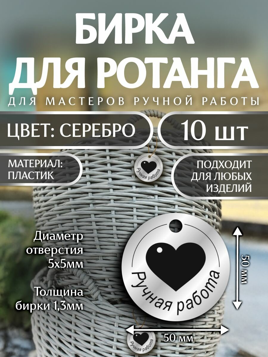 Набор бирок на изделия ручной работы "Ручная работа" Круг, 10 шт