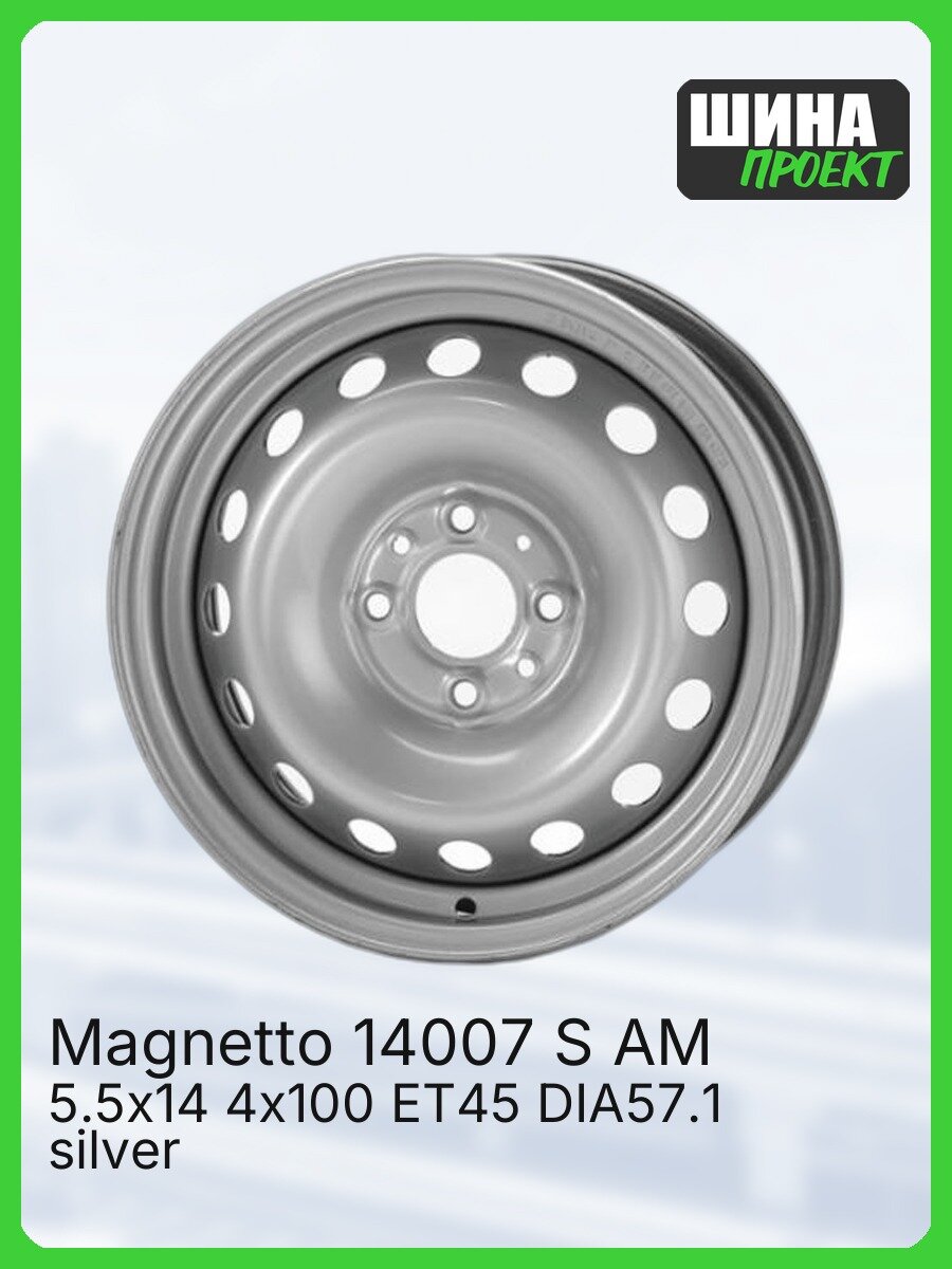 Диск штампованный Magnetto VW Polo 14007 S AM 5,5\R14 4*100 ET45 d57,1 silver [14007 S AM]