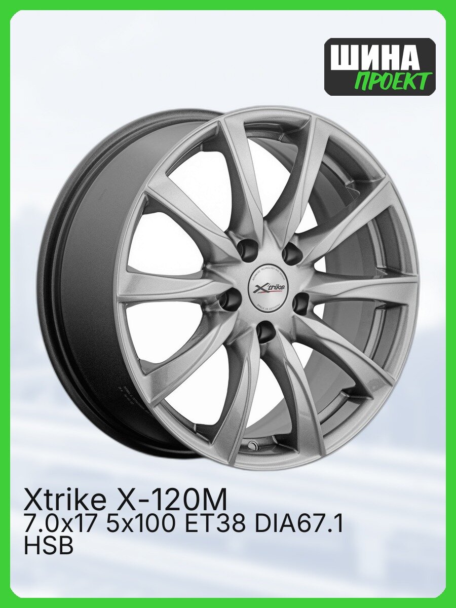 Диск литой X'trike X-120М 7,0\R17 5*100 ET38 d67,1 HSB [76692] Fb max 700 kg легкосплавный