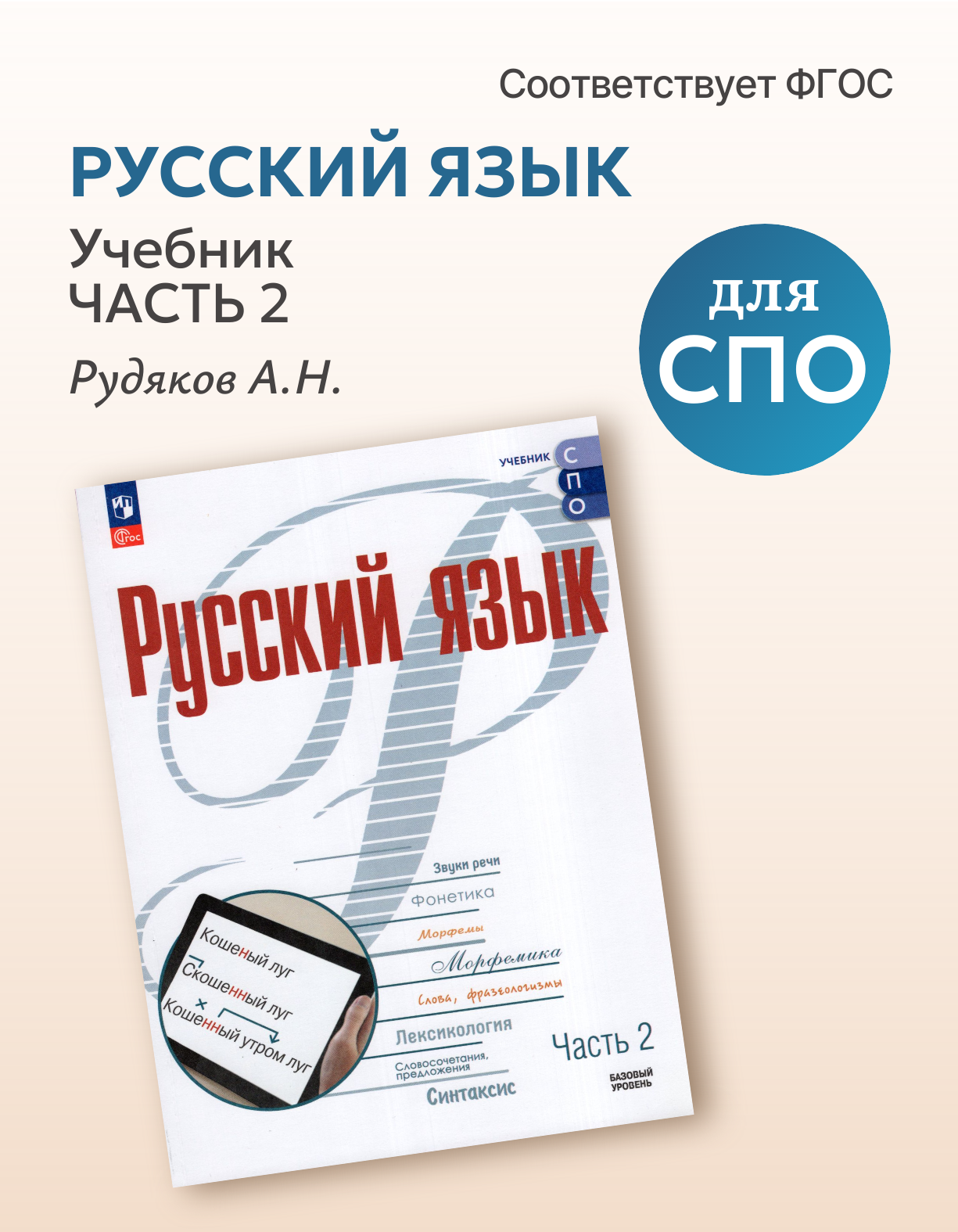 Русский язык. Базовый уровень. Учебник для СПО. Часть 2, 2026, автор Рудяков А. Н.