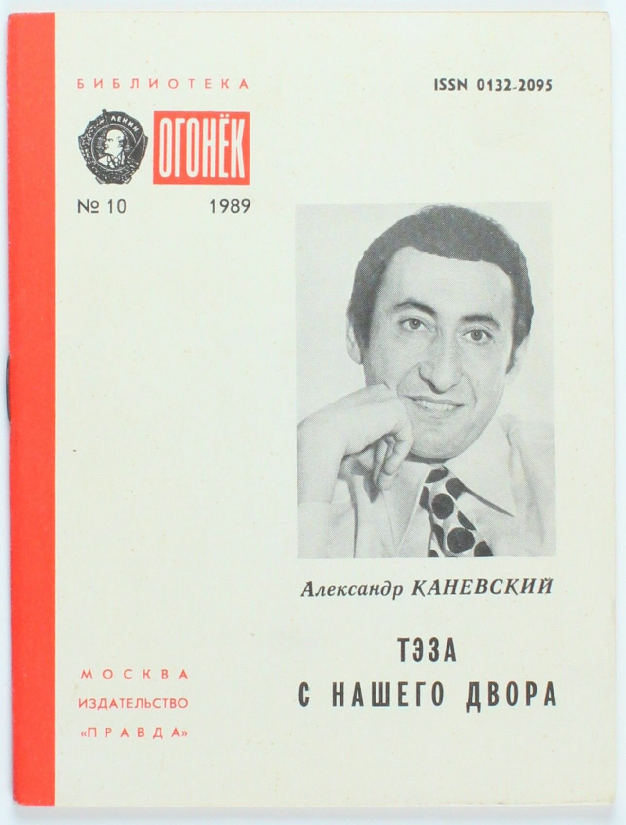 Винтажный журнал СССР Библиотека Огонек, выпуск 10/1989