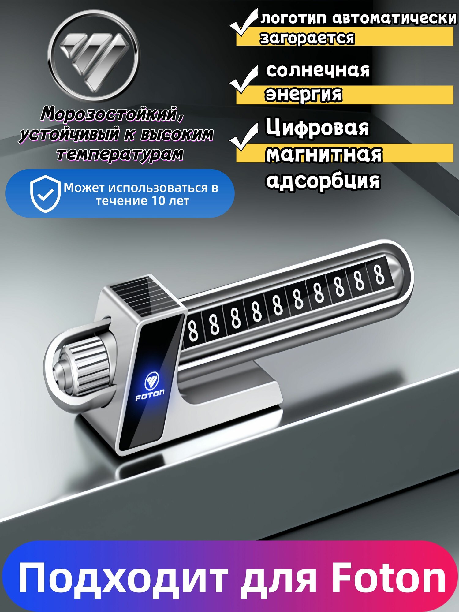 Временная парковочная карта с номером телефона на солнечной энергии, поворотная наклейка для парковки Foton Tunland G7