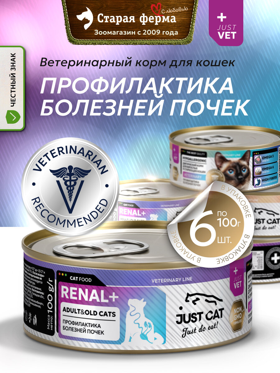Влажный корм Just Cat Vet Renal для взрослых и пожилых кошек при почечной недостаточности, 100 г х 6 шт. (консервы)