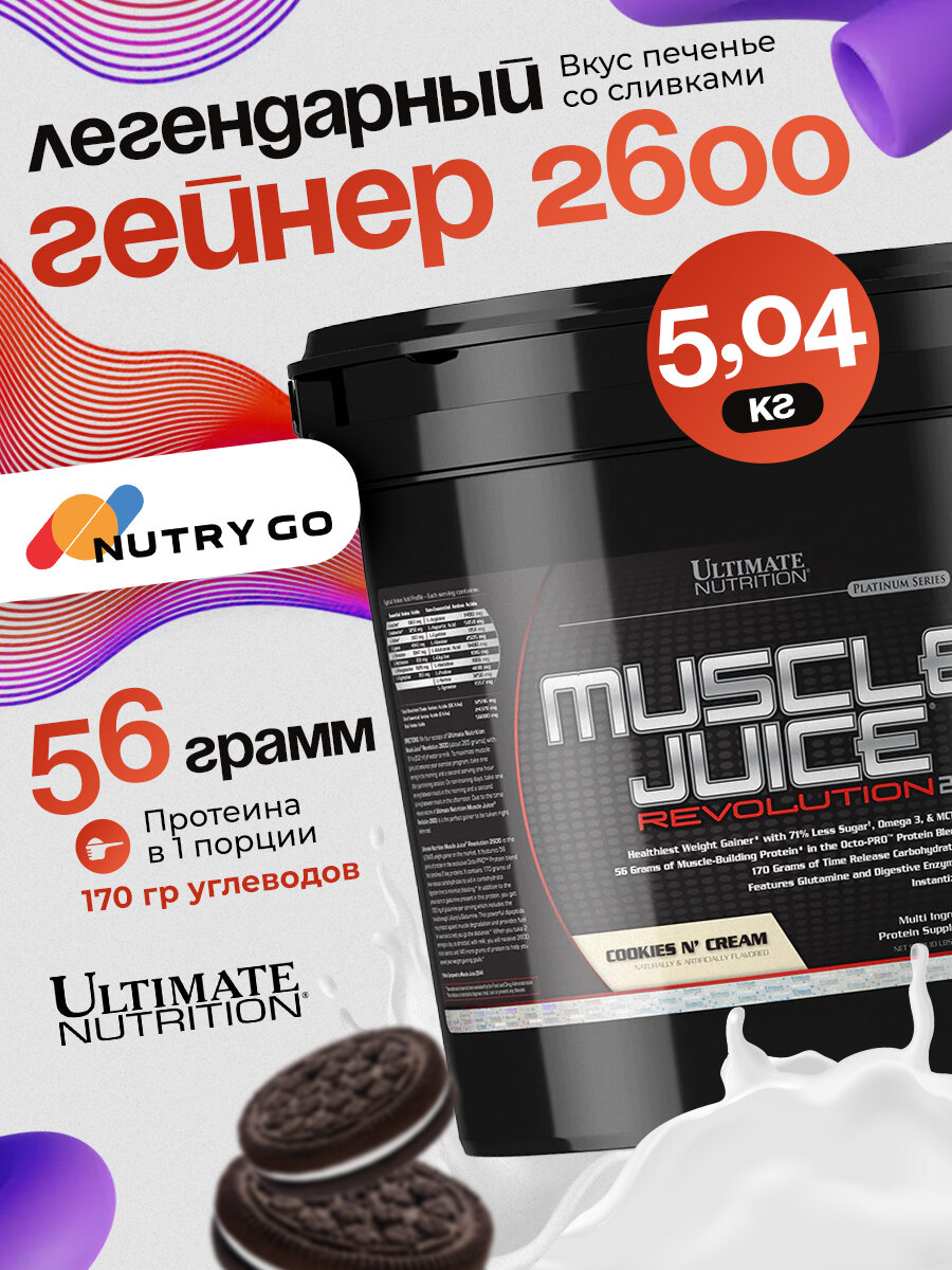 Ultimate Nutrition Muscle Juice Revolution, Гейнер, для набора мышечной массы, порошок 5,04 кг вкус печенье со сливками